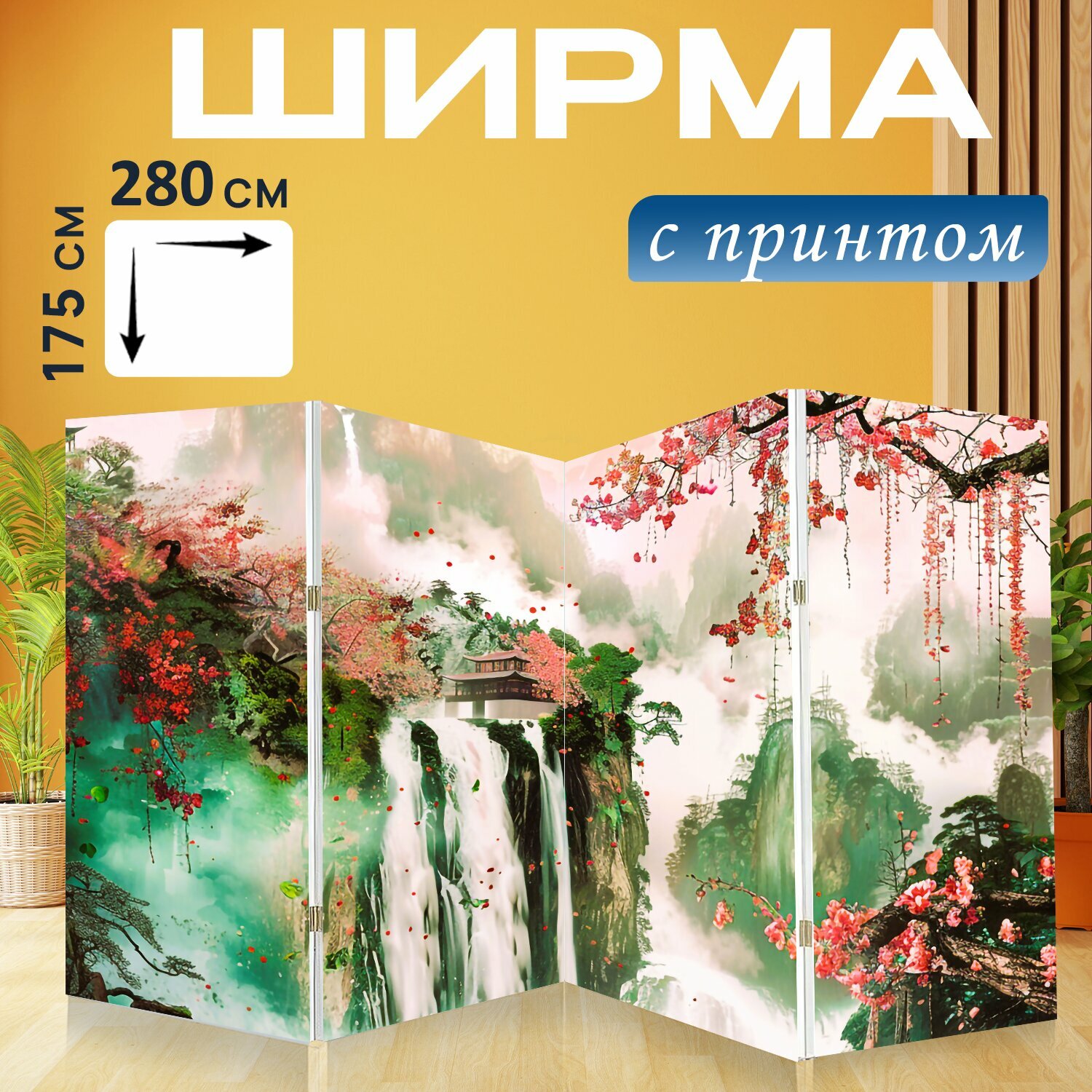 Ширма любителям китайской культуры "Водопад привлекает удачу, поддерживает процветание, символы фэн-шуя для практики" перегородка для зонирования комнаты с принтом 280x175 см. на холсте