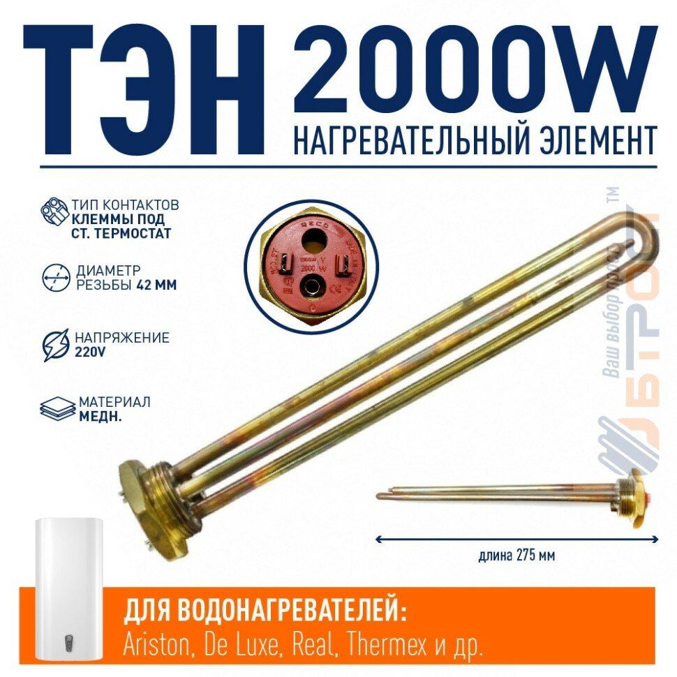 ТЭН 2кВт (2000Вт) RDT, резьбовой 42мм для Ariston, De Luxe, Real, Thermex, под анод М6, R182244
