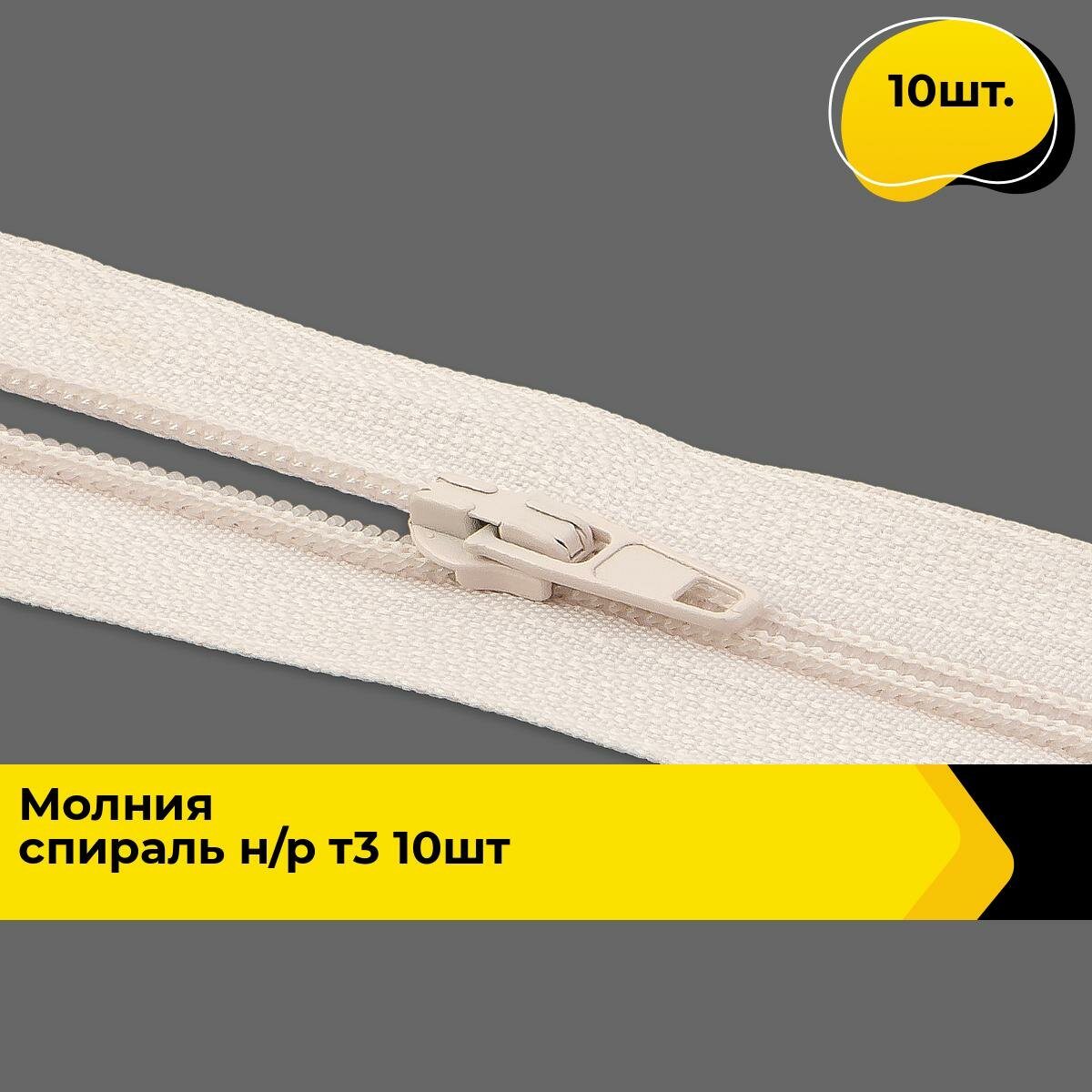 Молния для шитья и рукоделия брючная, для джинсов 20 см, 10 шт.