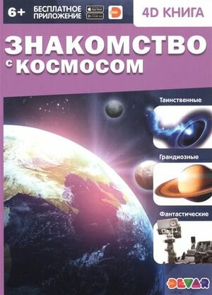 4D книга Знакомство с космосом