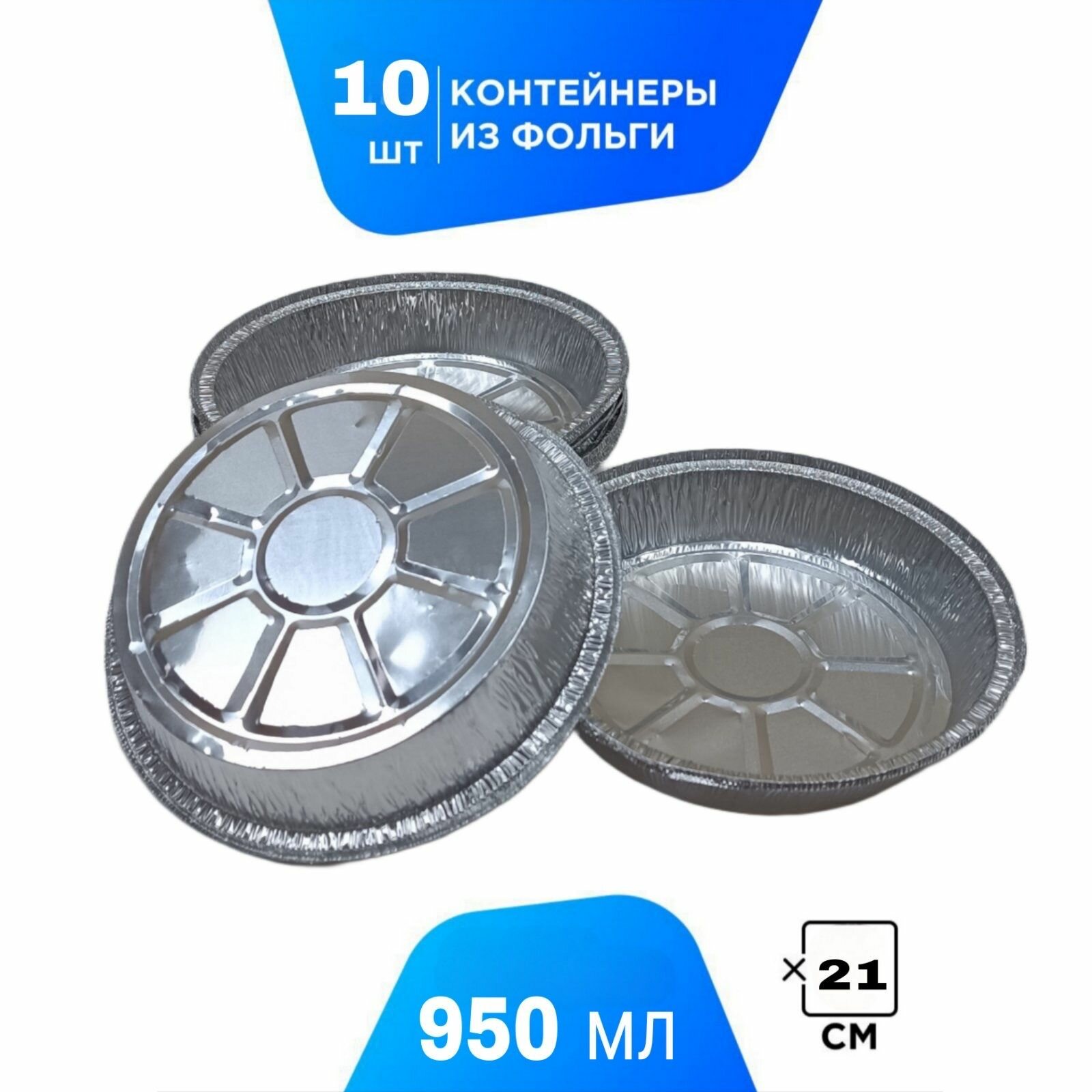 Набор круглых форм для запекания из фольги 10 штук 950 мл для духовки и микроволновки