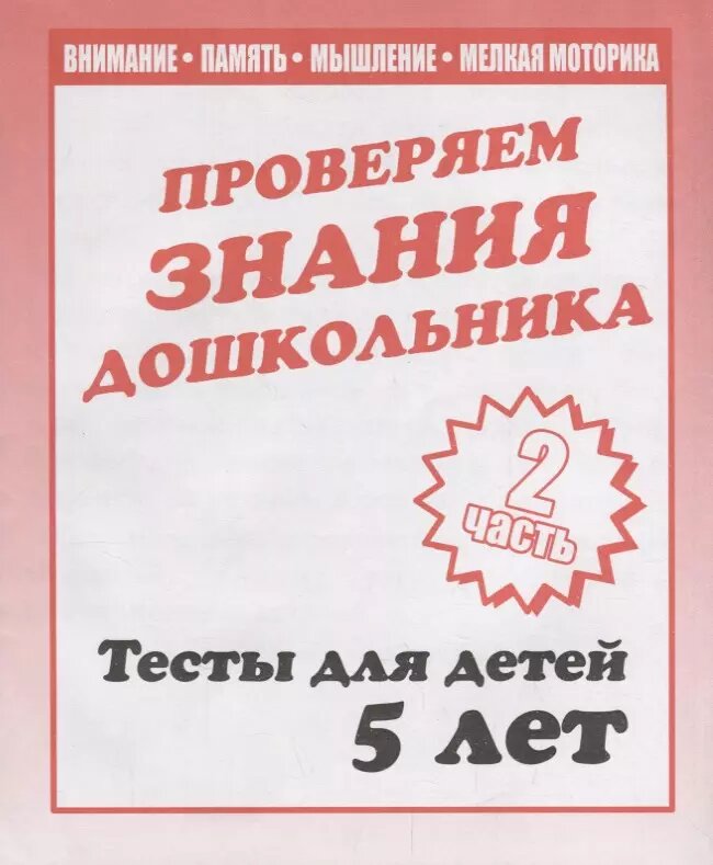 Проверяем знания дошкольника. Тесты для детей 5 лет. Часть 2. Внимание, память, мышление, мелкая моторика.