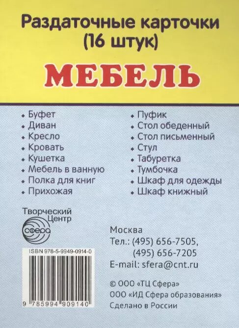 Дем. картинки супер Мебель.16 раздаточных карточек с текстом(63х87мм)