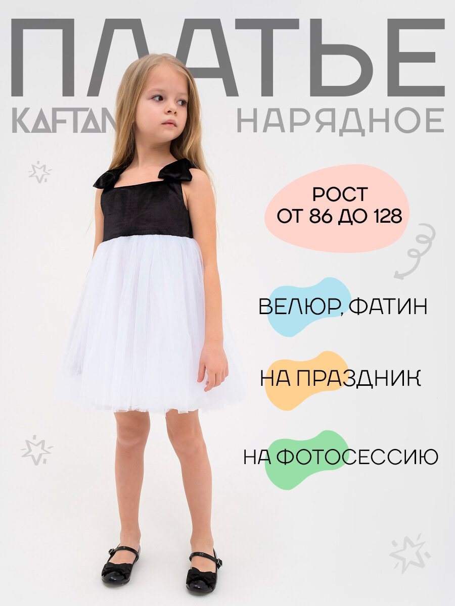 Платье нарядное детское KAFTAN, р. 30 (98-104 см), черный/белый