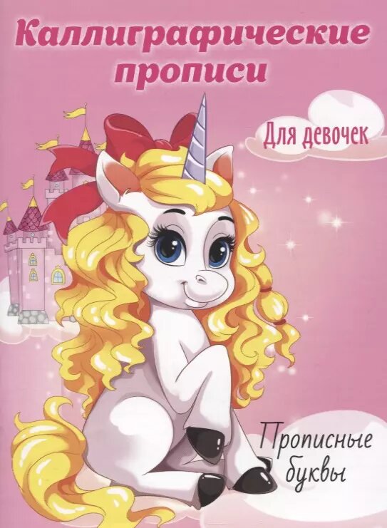 Прописные буквы. Каллиграфические прописи для девочек