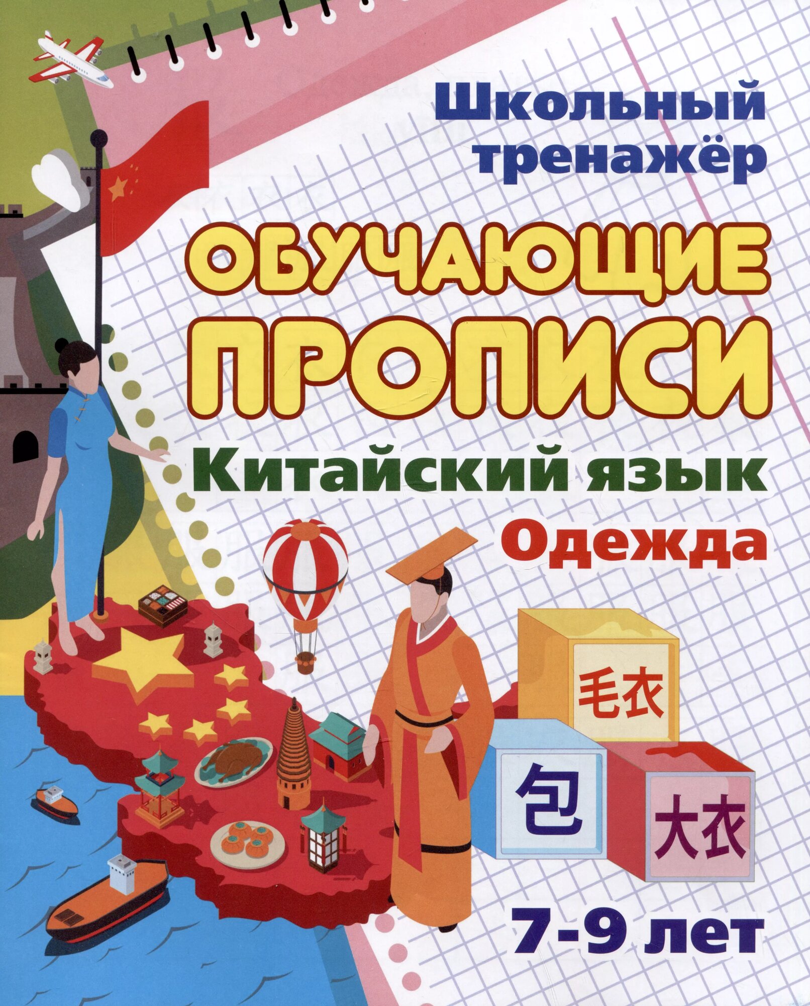 Китайский язык. Обучающие прописи. Одежда: 7-9 лет