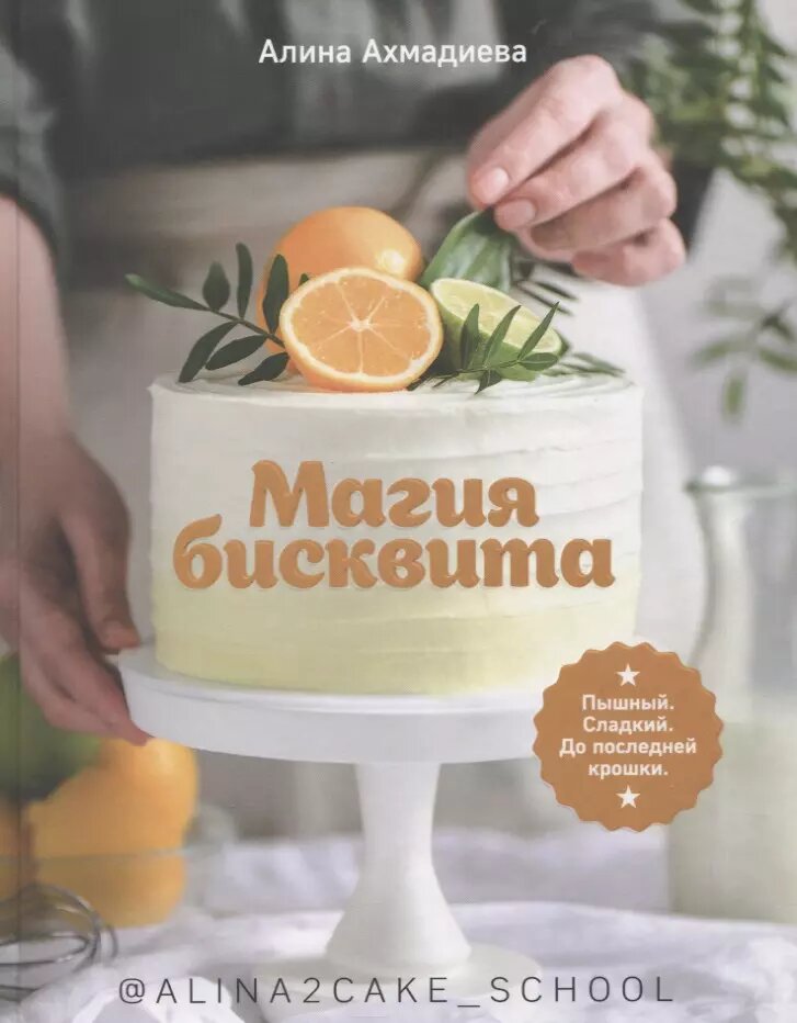 Магия бисквита