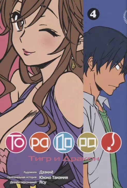 Торадора! Том 4 (Toradora! / Тигр и Дракон). Манга(Ююко Такэмия, Дзэккё)