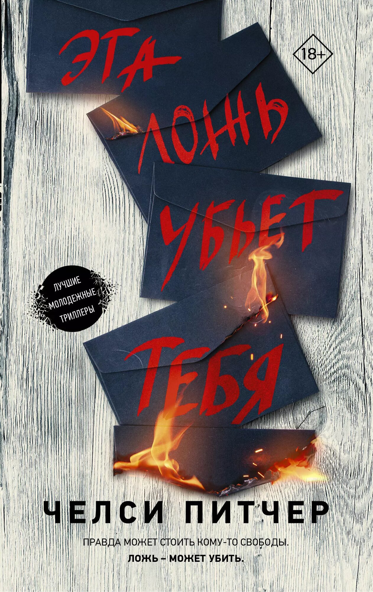 Эта ложь убьет тебя (Челси Питчер)