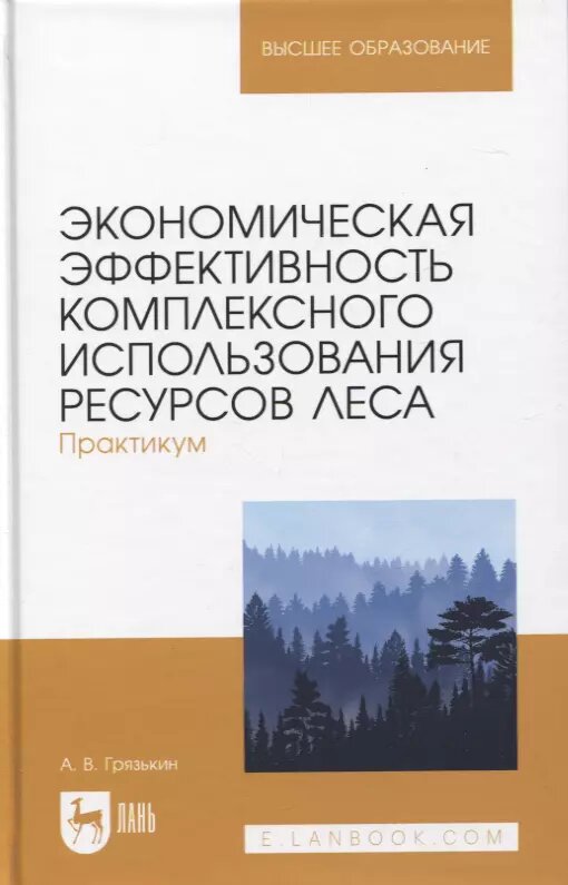 Экономическая эффективность комплексного использования ресурсов леса. Практикум. Учебное пособие для вузов (Анатолий Грязькин)