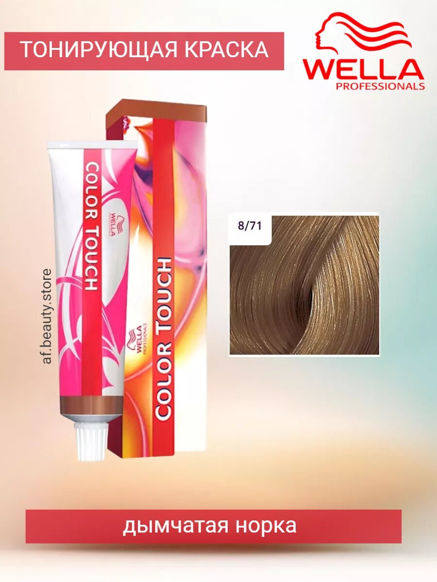 Wella Color Touch 8/71 Крем-краска Дымчатая норка 60 мл