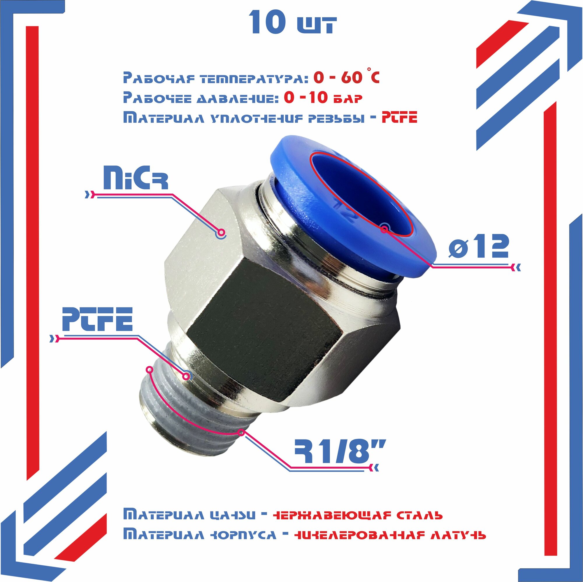 Фитинг прямой, наружная резьба 1/8, 12мм, 10шт. Штуцер быстросъемный, пневматический, цанговый PC12-01.