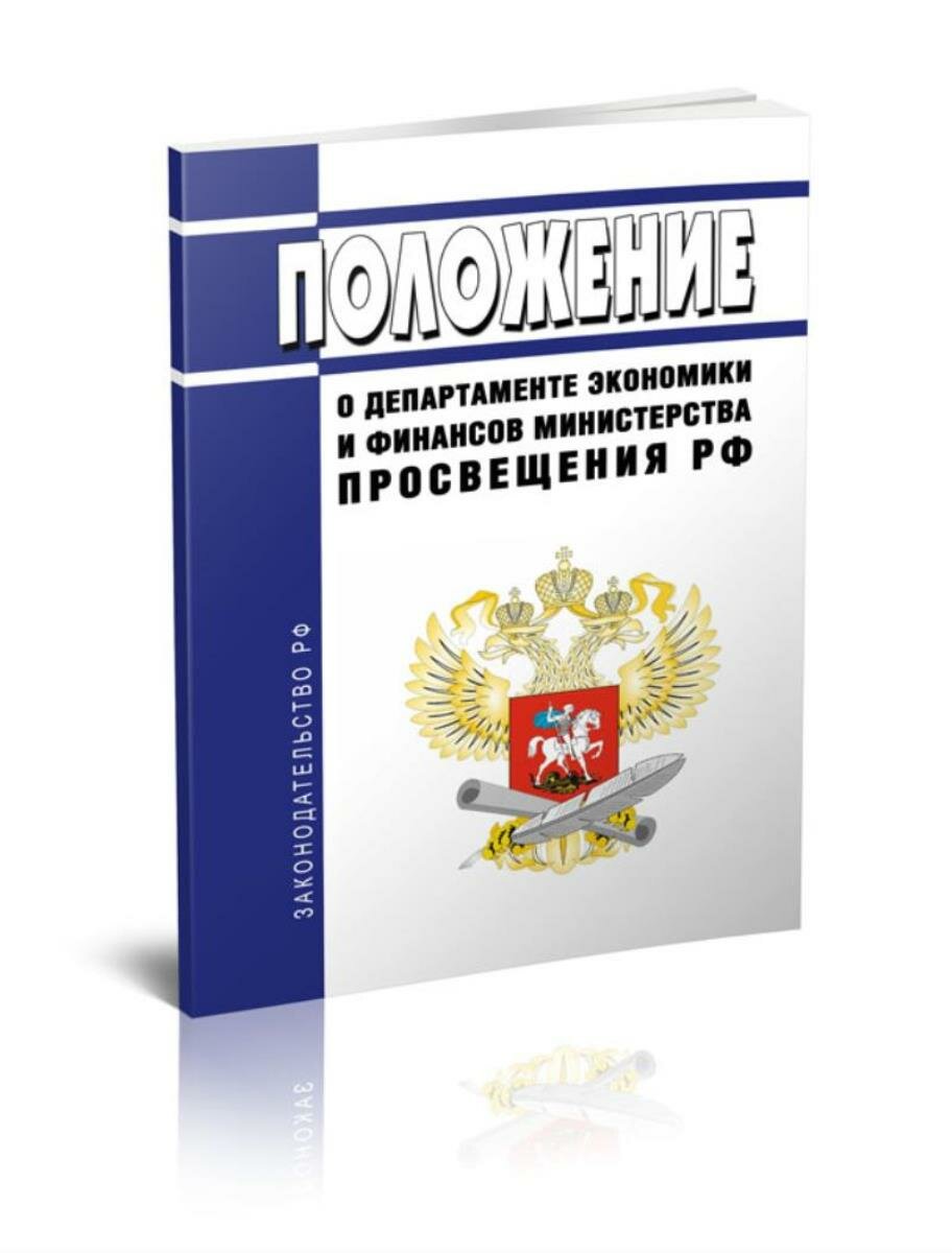 Положение о Департаменте экономики и финансов Министерства просвещения Российской Федерации 2026 год. Последняя редакция