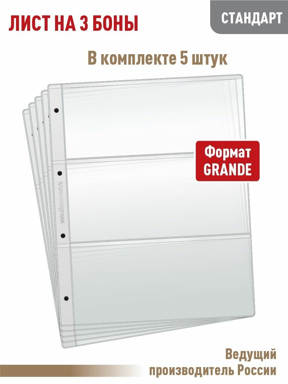Комплект из 5 листов "стандарт" для хранения бон на 3 ячейки, формат "GRAND", размер 250х310 мм. Альбомов