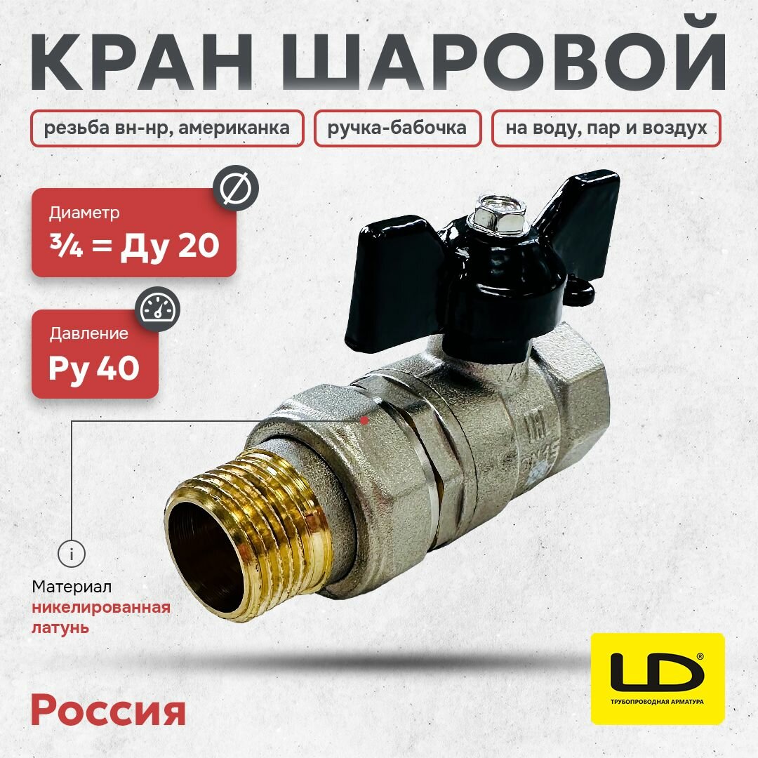 Шаровой кран латунный "американка" LD Pride Ду20 3/4" 1шт (47.15. В-ГШ-Б)