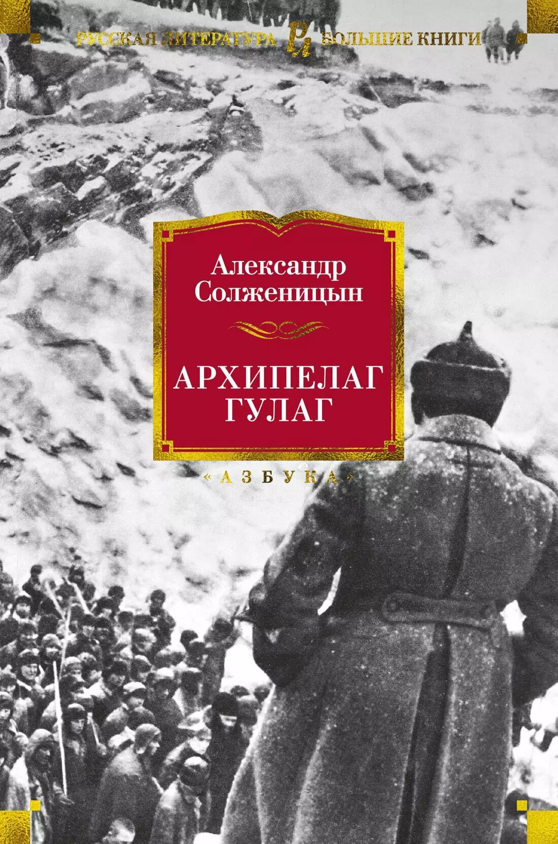 Архипелаг гулаг
