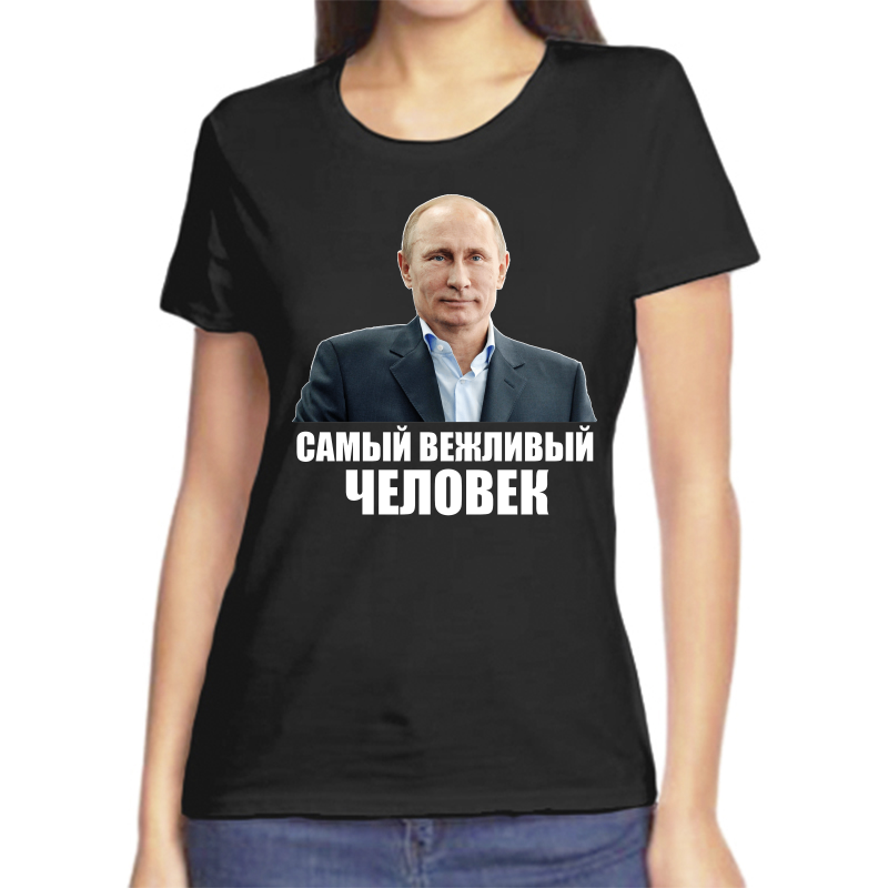Футболка с Путиным самый вежливый человек