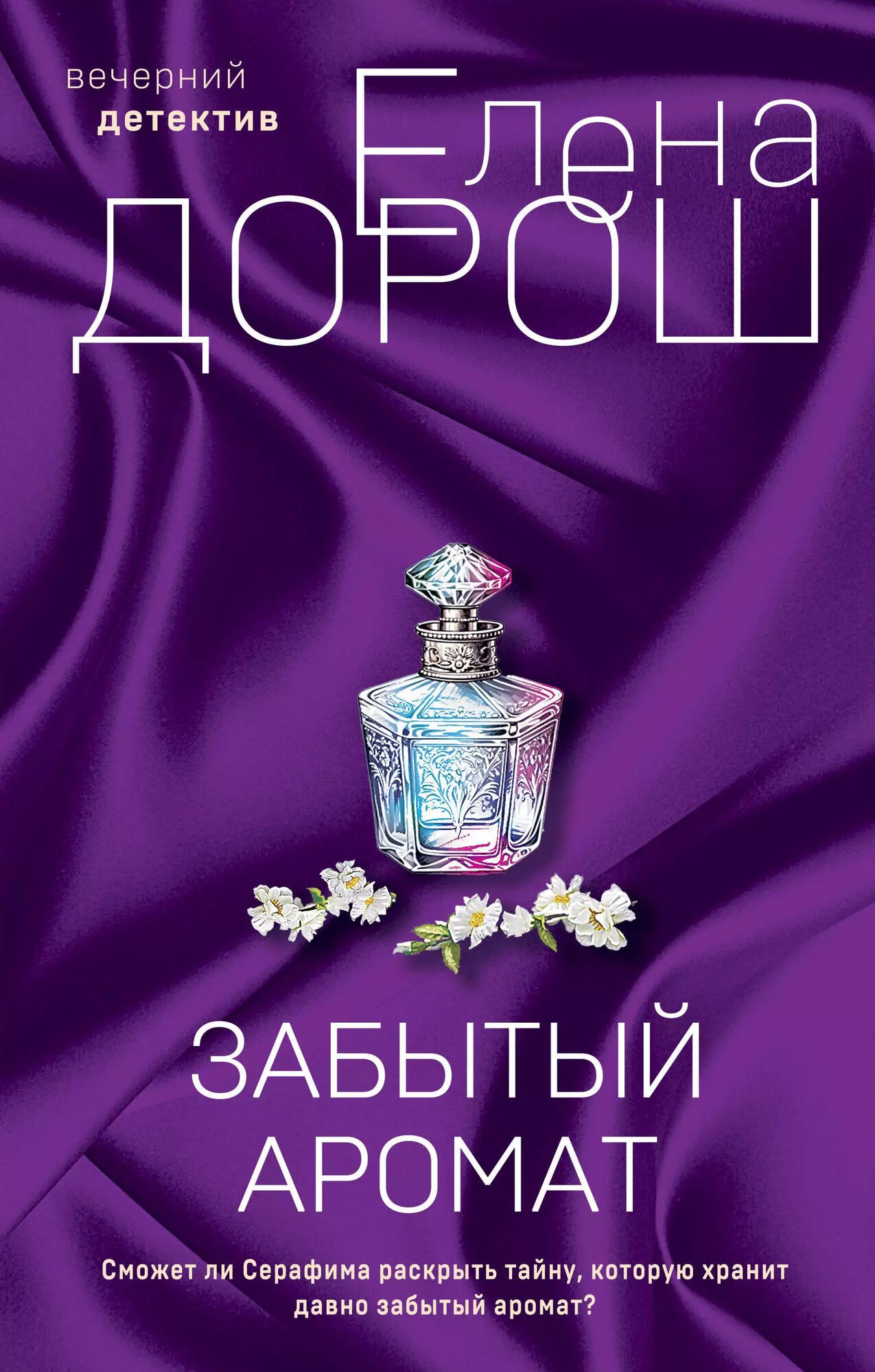 Забытый аромат / Елена Дорош