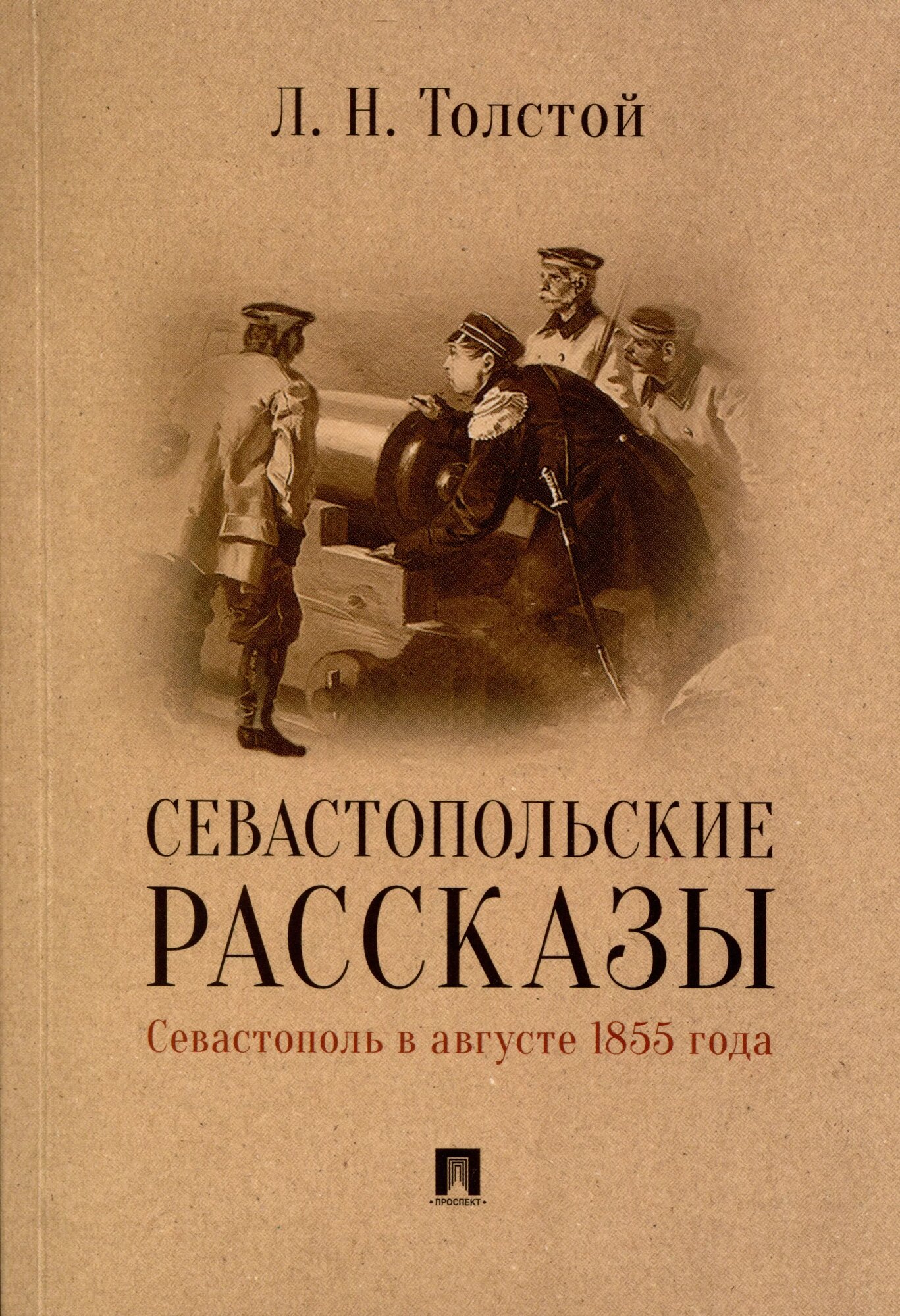 Севастопольские рассказы. Севастополь в августе 1855 года (Лев Толстой)