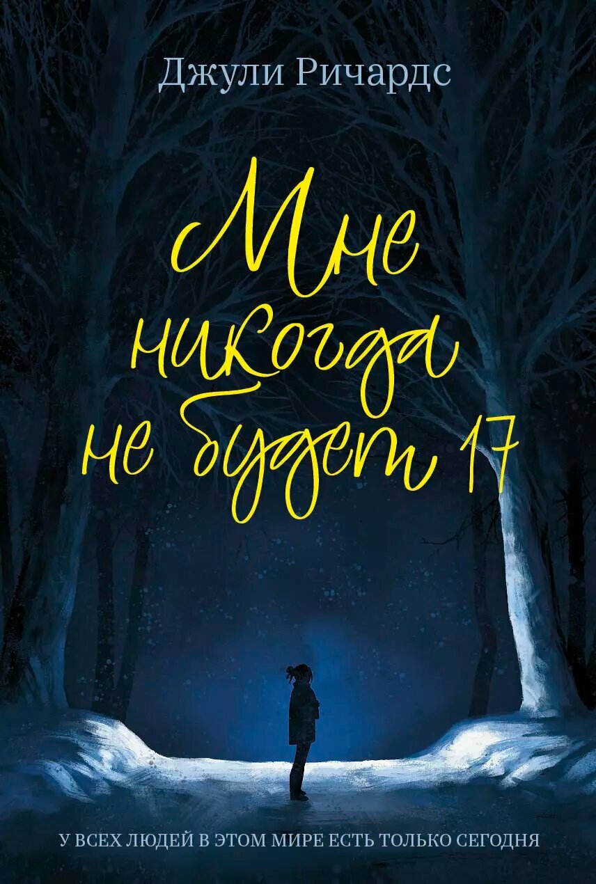 Мне никогда не будет 17 (Джули Ричардс)