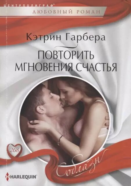 Повторить мгновения счастья (Кэтрин Гарбера)
