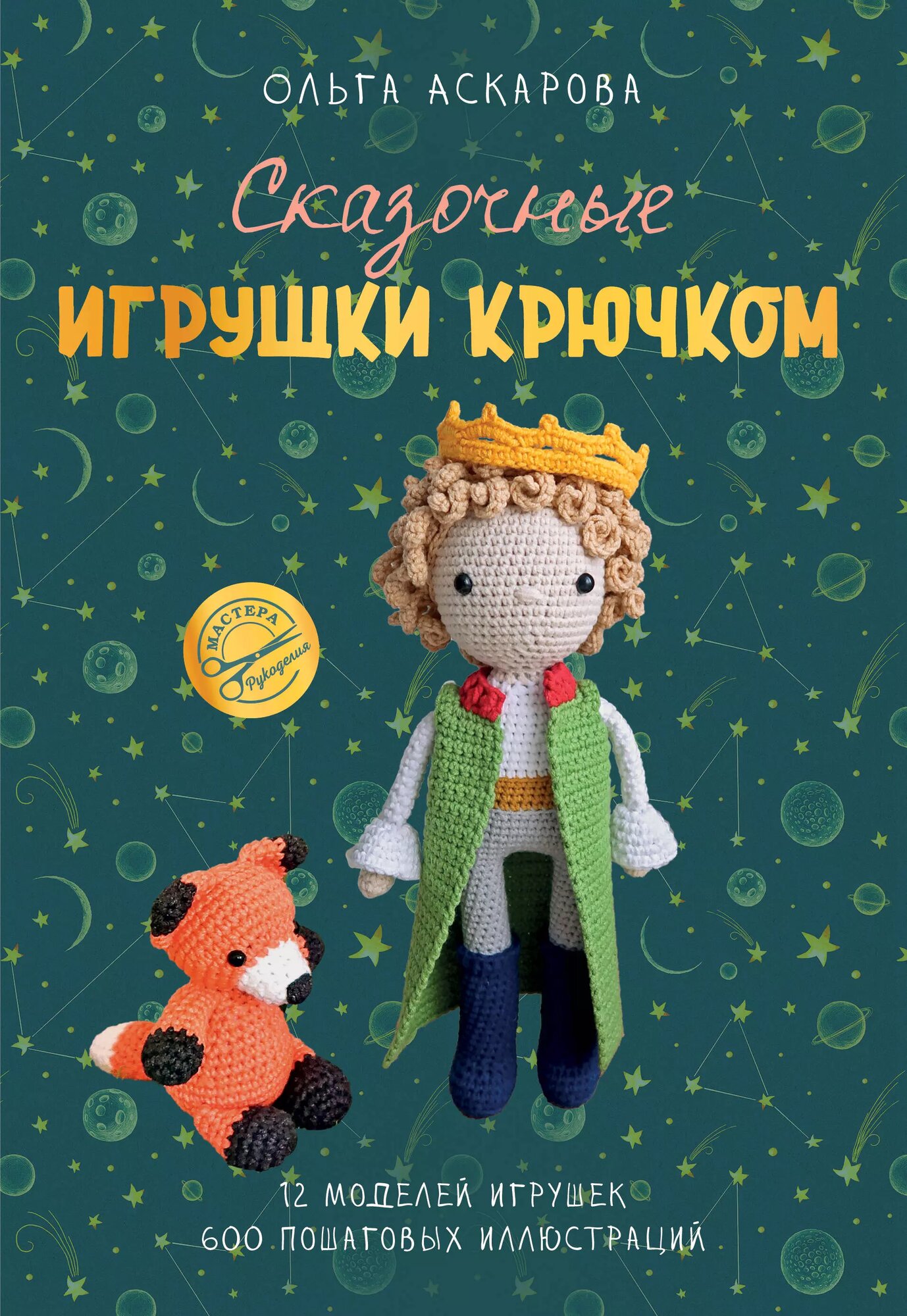 Сказочные игрушки крючком(Ольга Аскарова)
