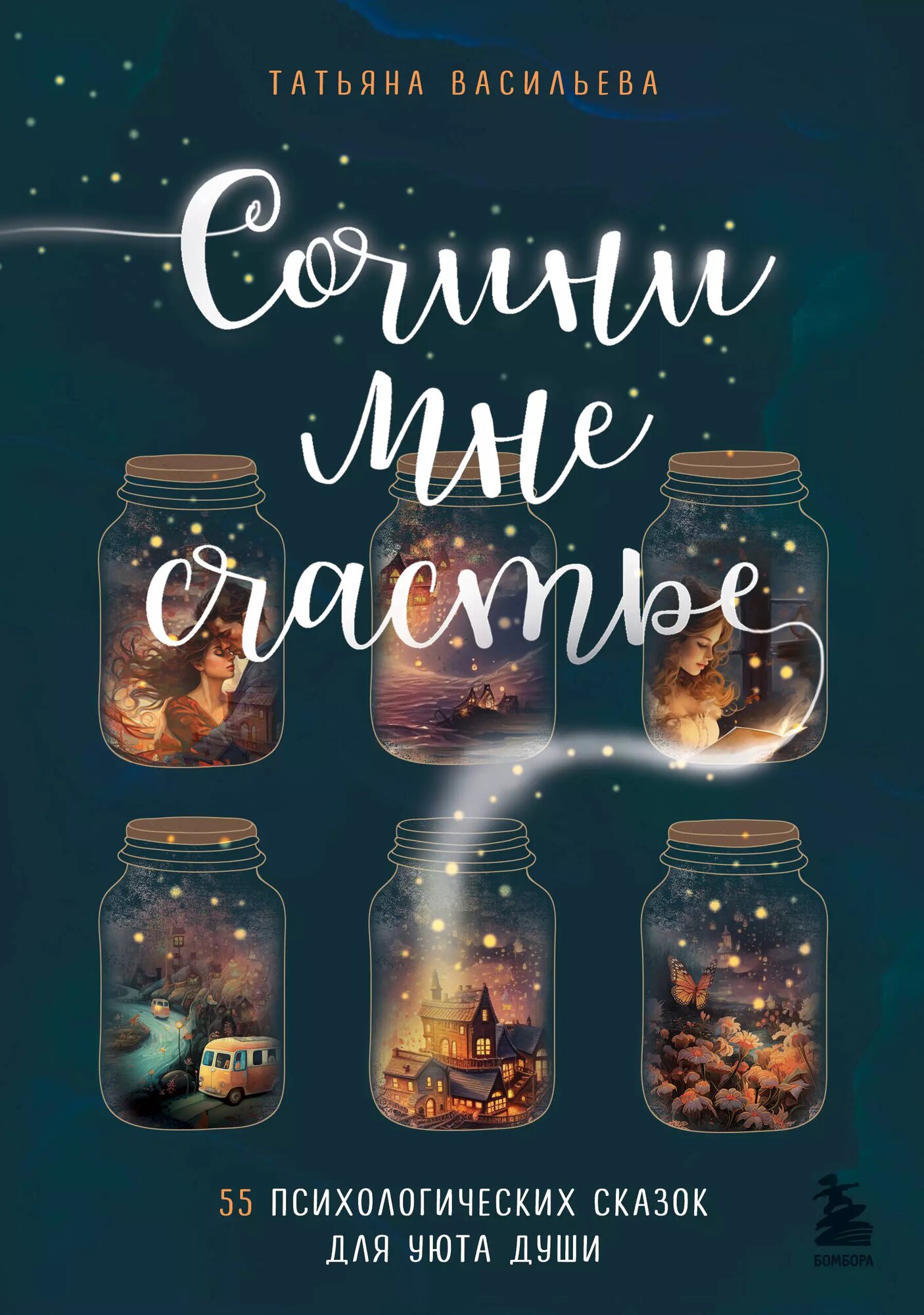 Сочини мне счастье. 55 психологических сказок для уюта души (Татьяна Васильева)