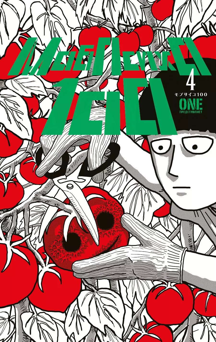Моб Психо 100. Книга 4 (Том 7, 8) (Mob Psycho 100). Манга