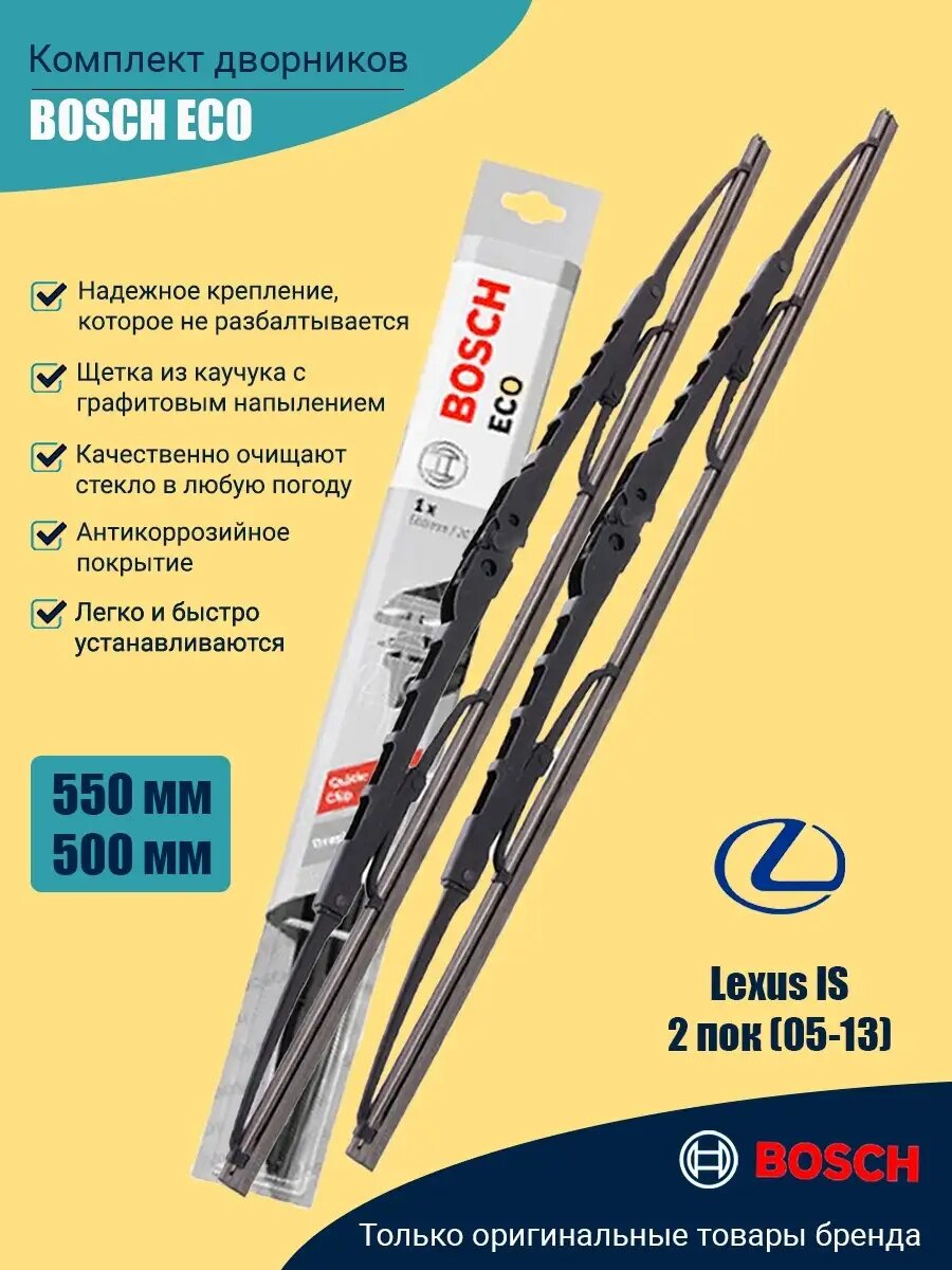 Дворники ECO 550/500мм Lexus IS (05-13)