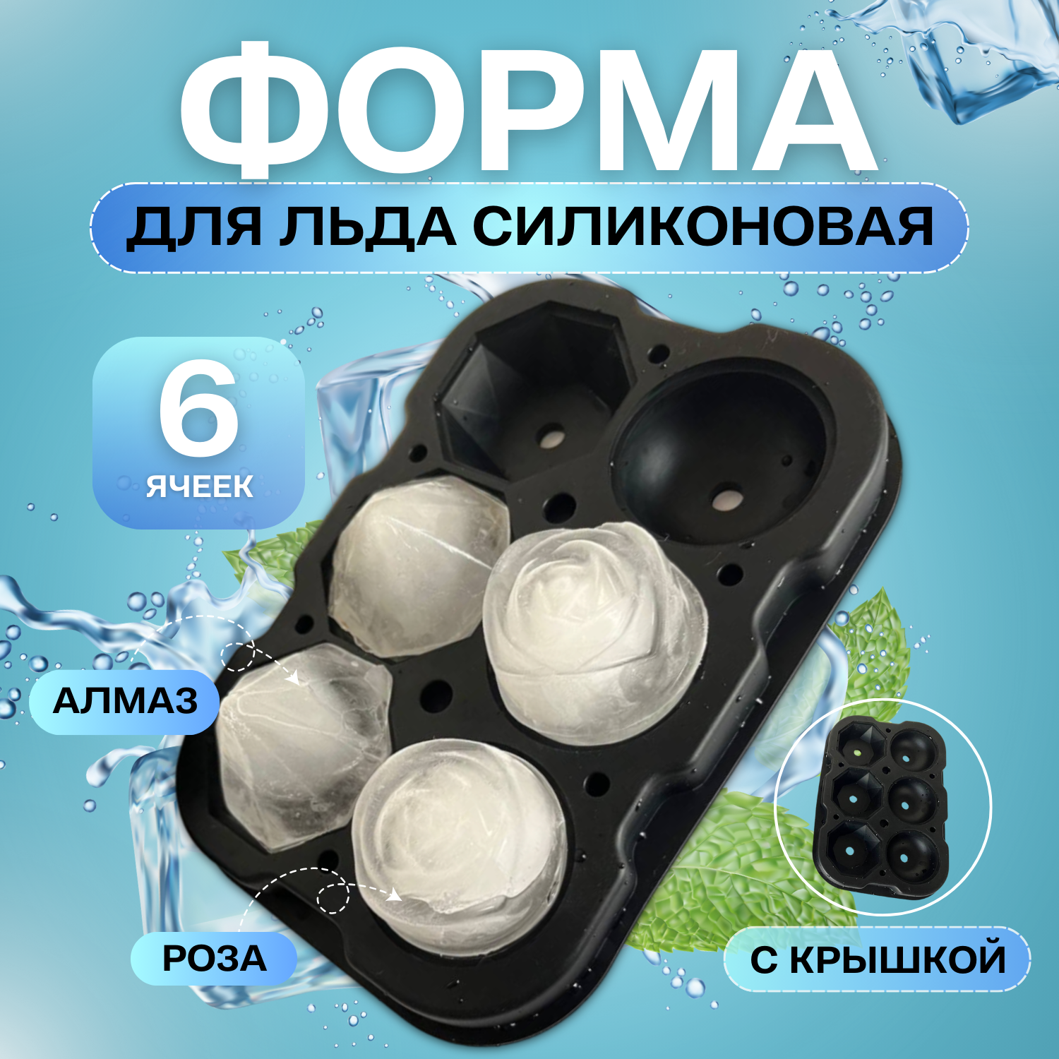 Форма для льда "Роза и бриллиант", силикон, с крышкой, 6 фигурных ячеек