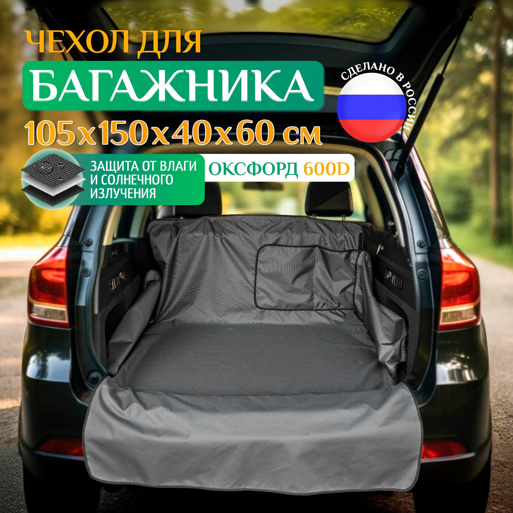 Чехол в багажник автомобиля Fler 105х150х40х60 см, черный, защитная накидка с бортами для авто