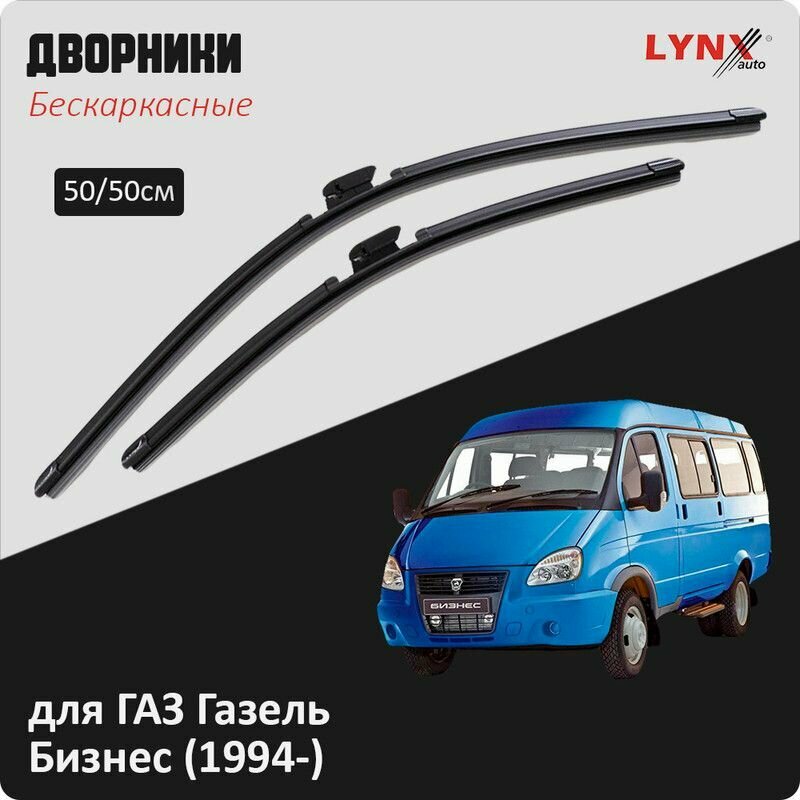Комплект бескаркасных дворников LYNXauto 500+500мм, для: ГАЗ Газель Бизнес 2-й рестайлинг (2010-.), 1 поколение рестайлинг (2003-2010), 1 поколение (1994-2003)