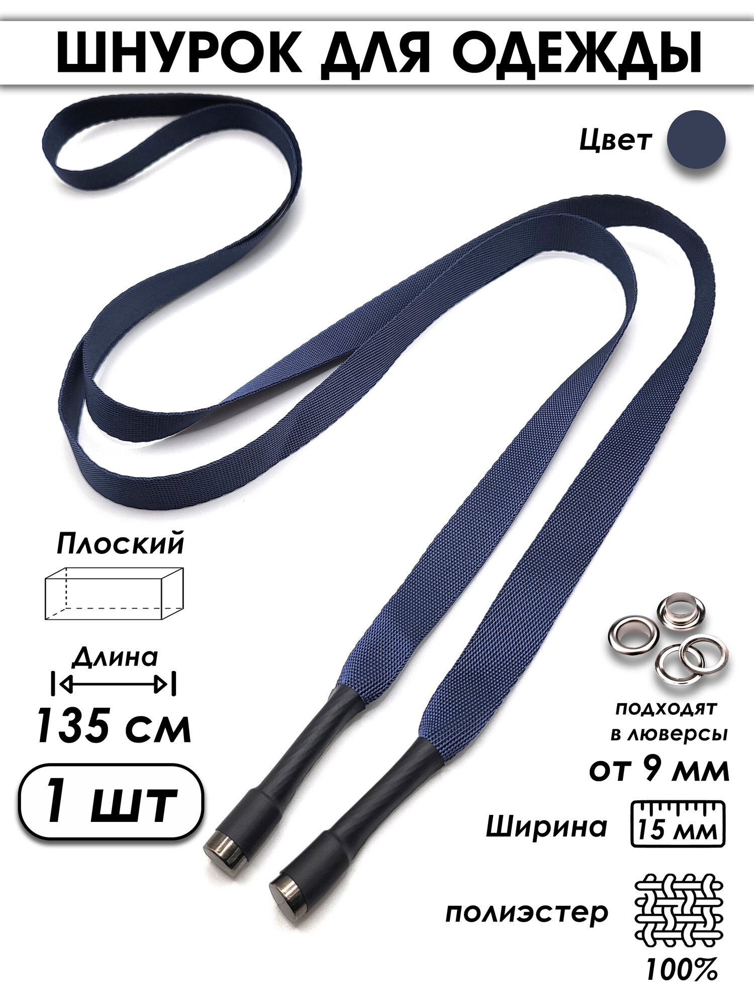 Шнурок для одежды плоский с декоративным наконечником 135 см 1 шт.