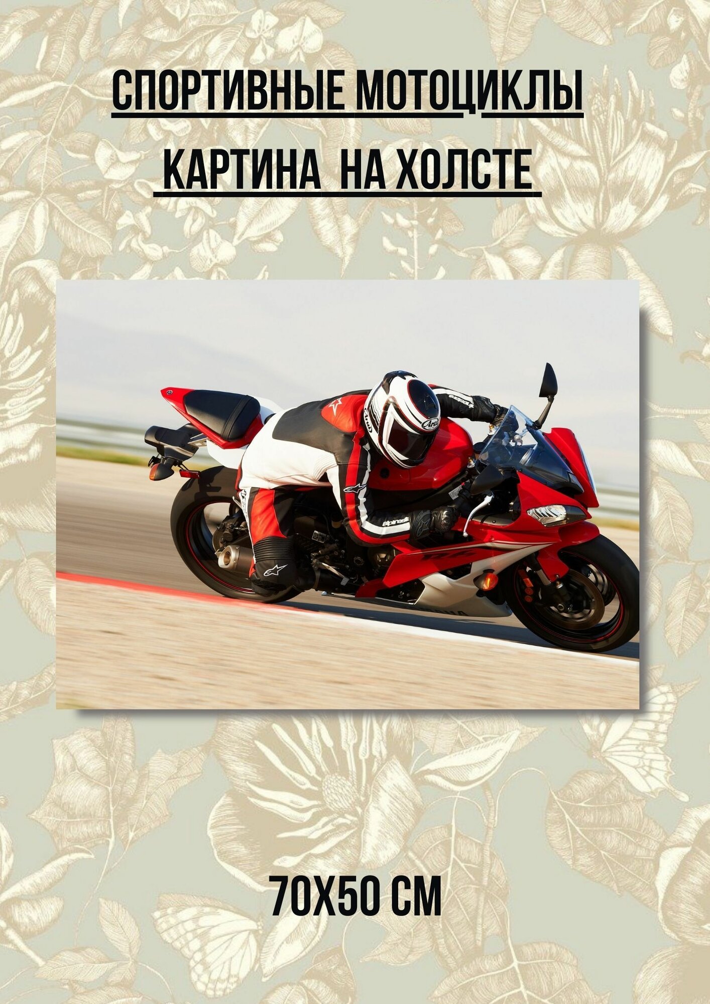 Картина интерьерная 70x50 - "Спортивные мотоциклы" для любителей мотоспорта.