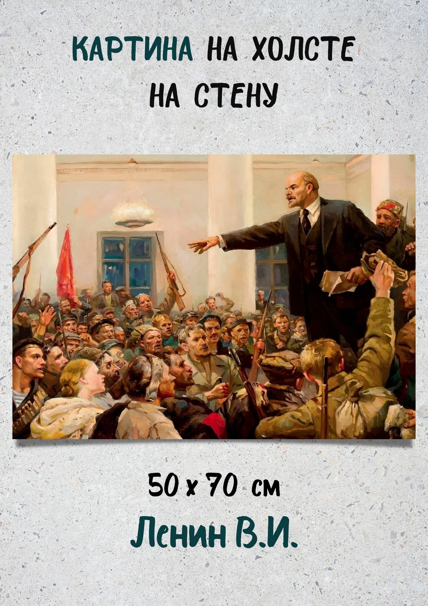 Картина на холсте "Ленин выступает перед рабочими" 70х50