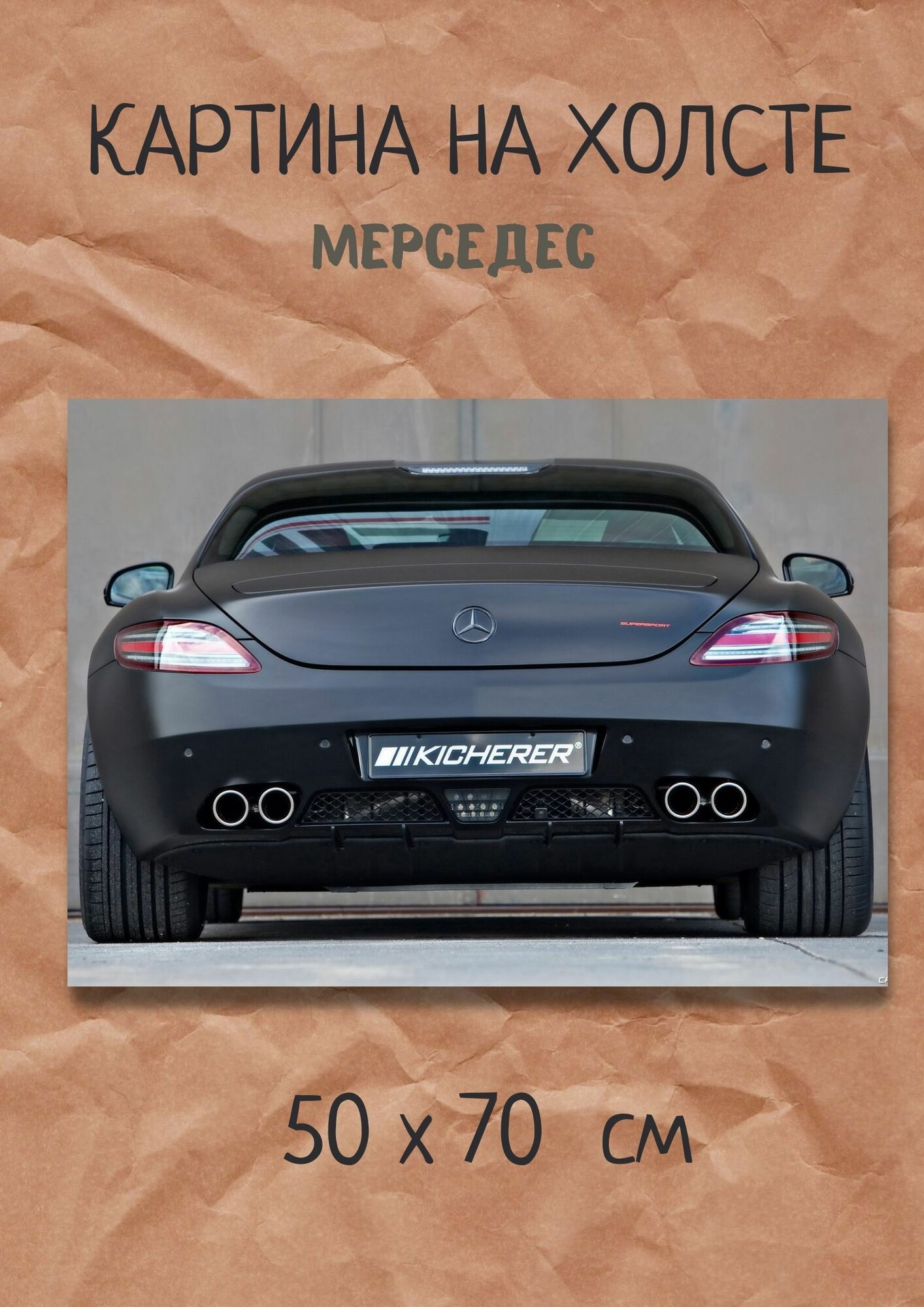 Картина со спортивным авто "Mercedes-Benz SLS" 70х50