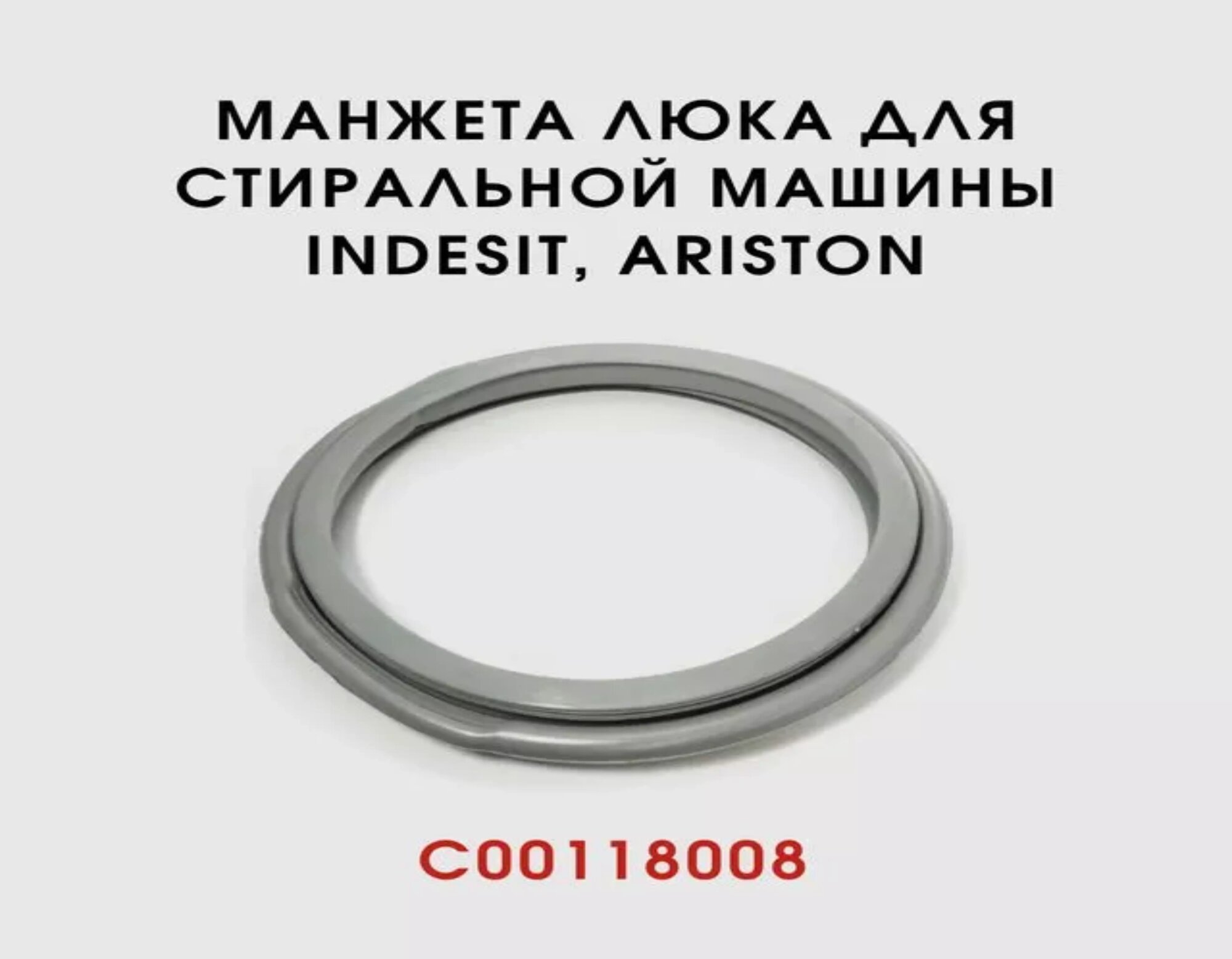 Манжета люка стиральной машины Indesit IWUB 4105
