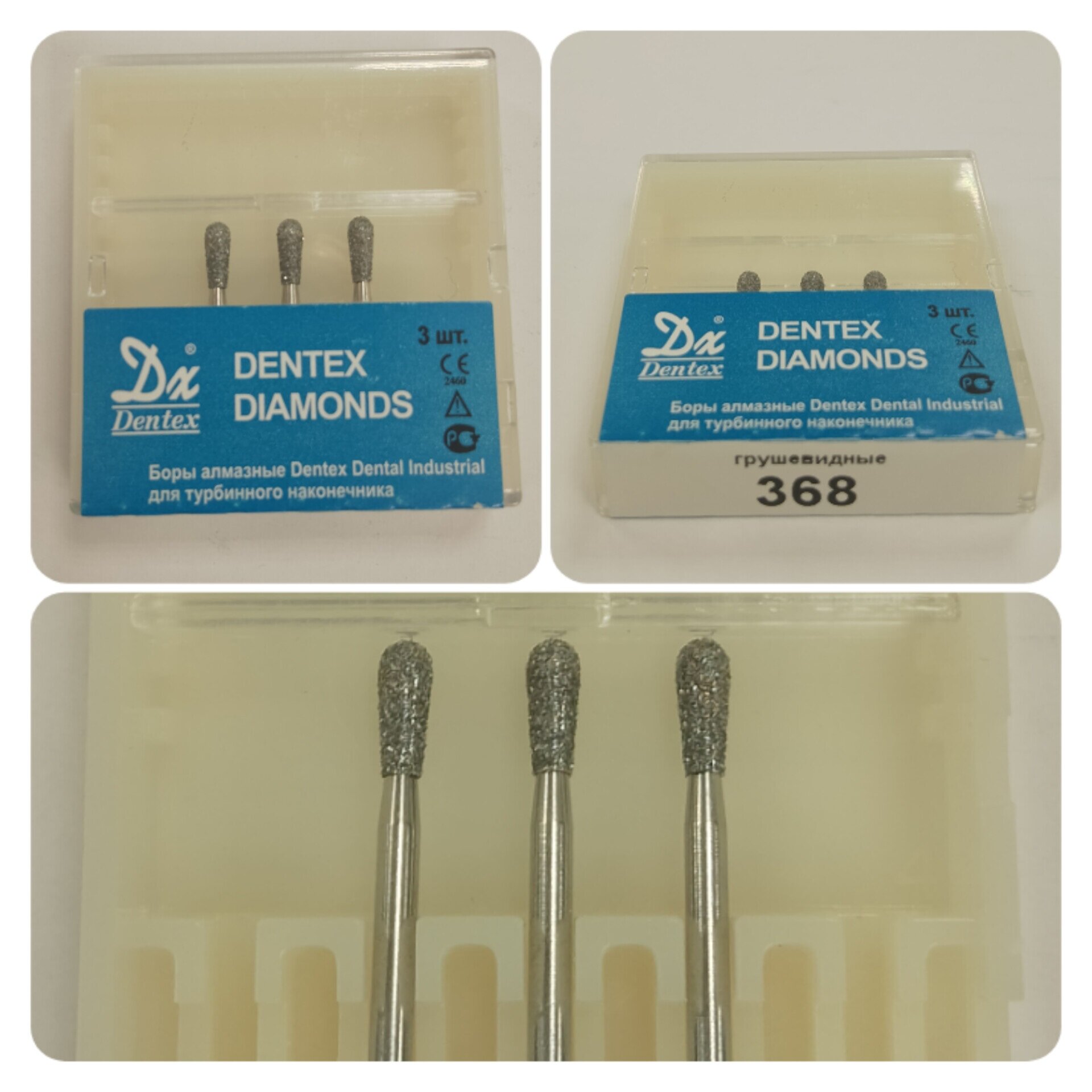Боры стоматологические алмазные Dentex турбинные, грушевидные, №368, размер 022, 3 штуки
