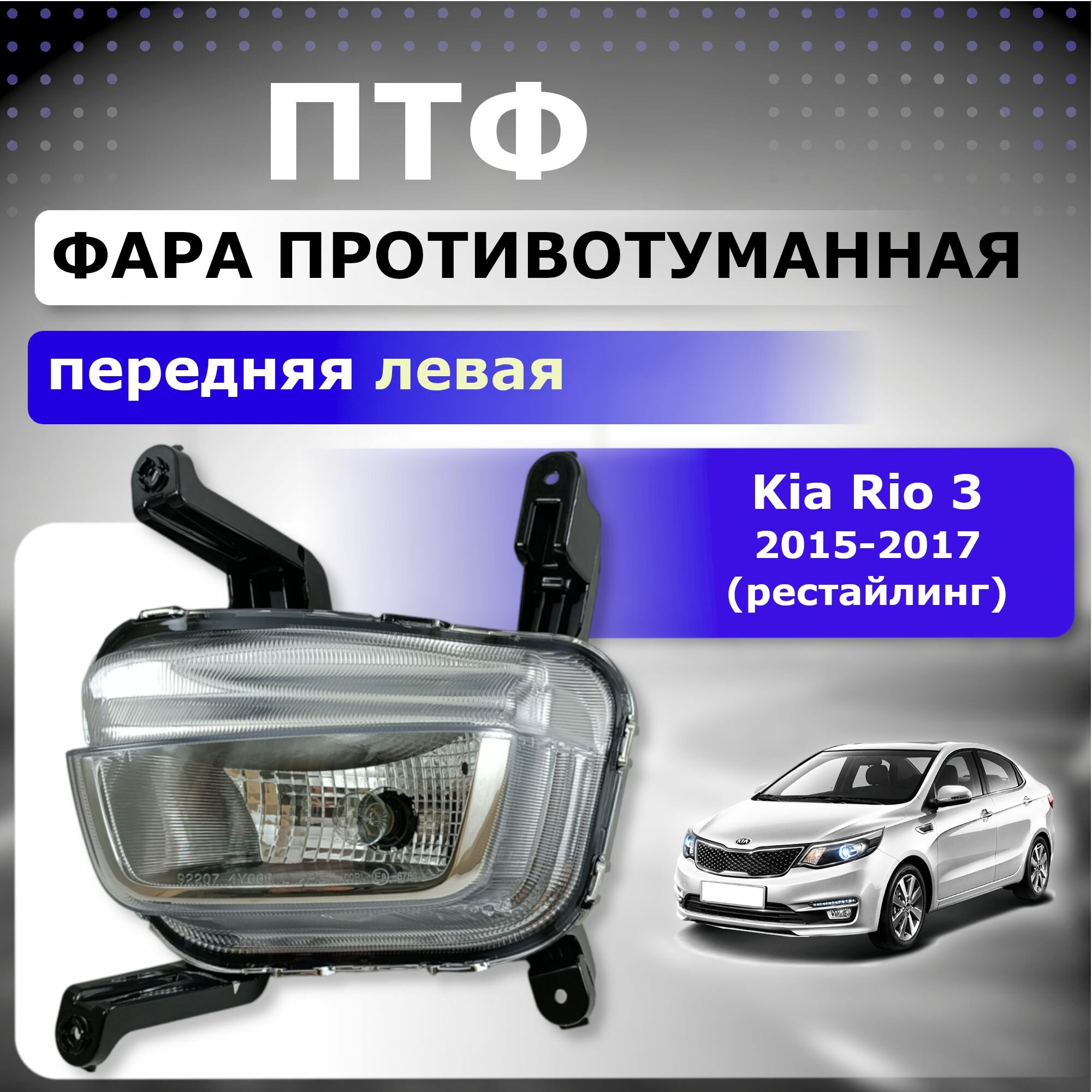 Фара противотуманная левая (ДХО) Kia Rio 3 (2015-2017)