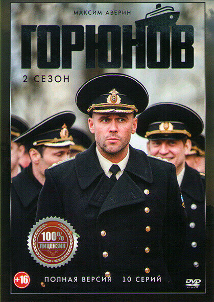 Горюнов 2 Сезон (10 серий) (2DVD)