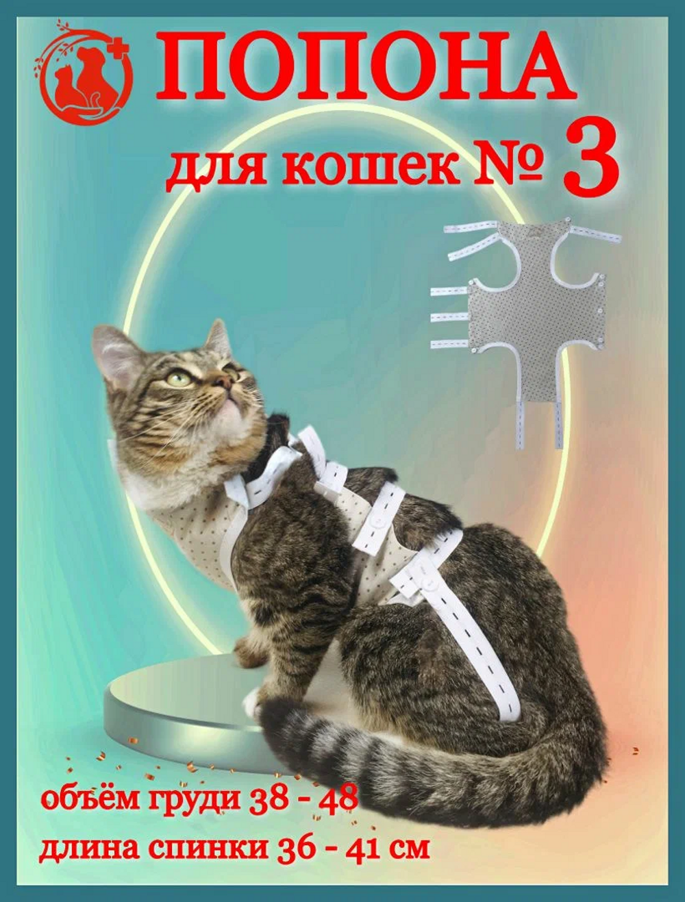 Попона послеоперационная для кошек хлопковая