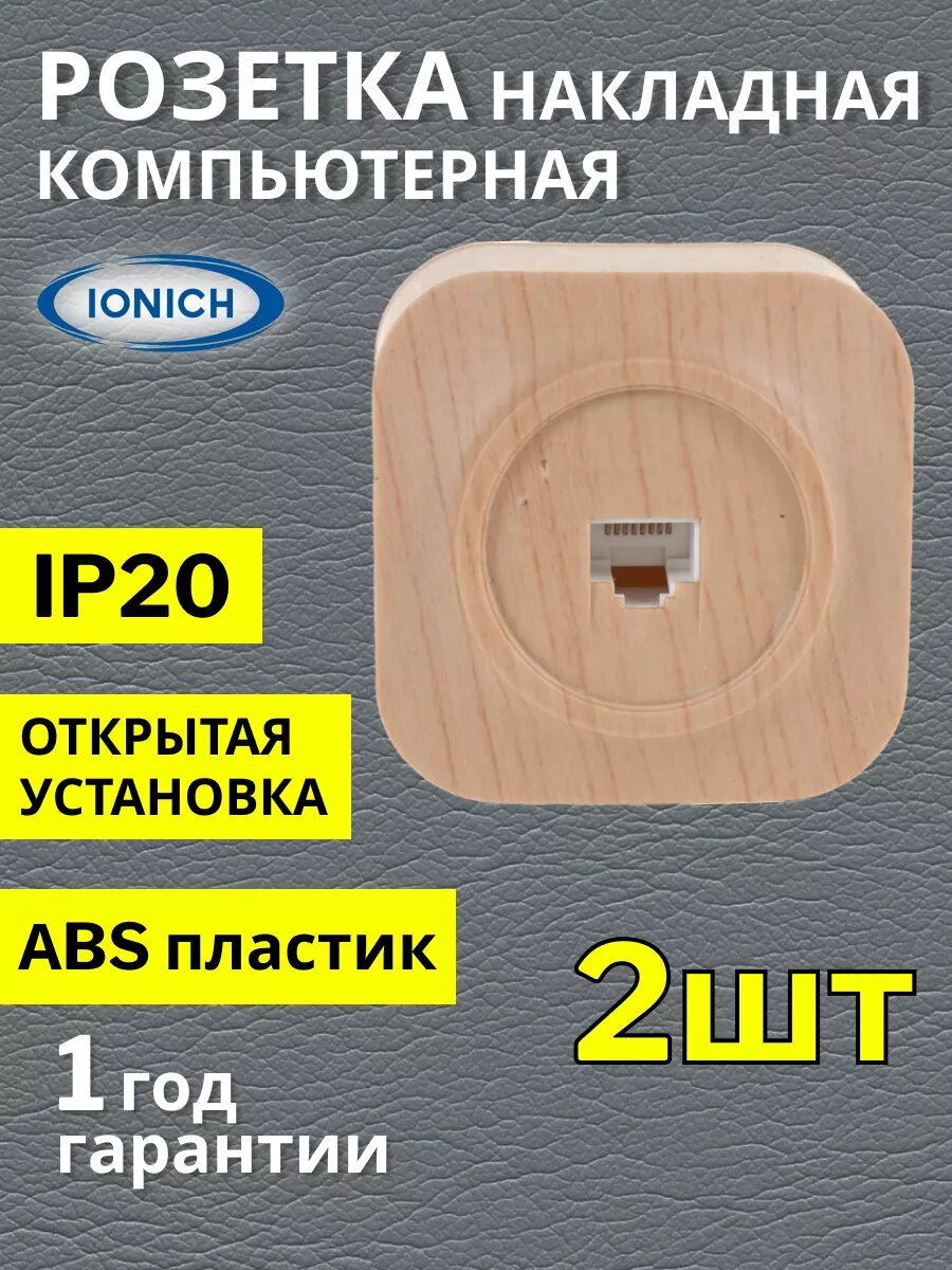 Розетка накладная компьютерная 2 шт