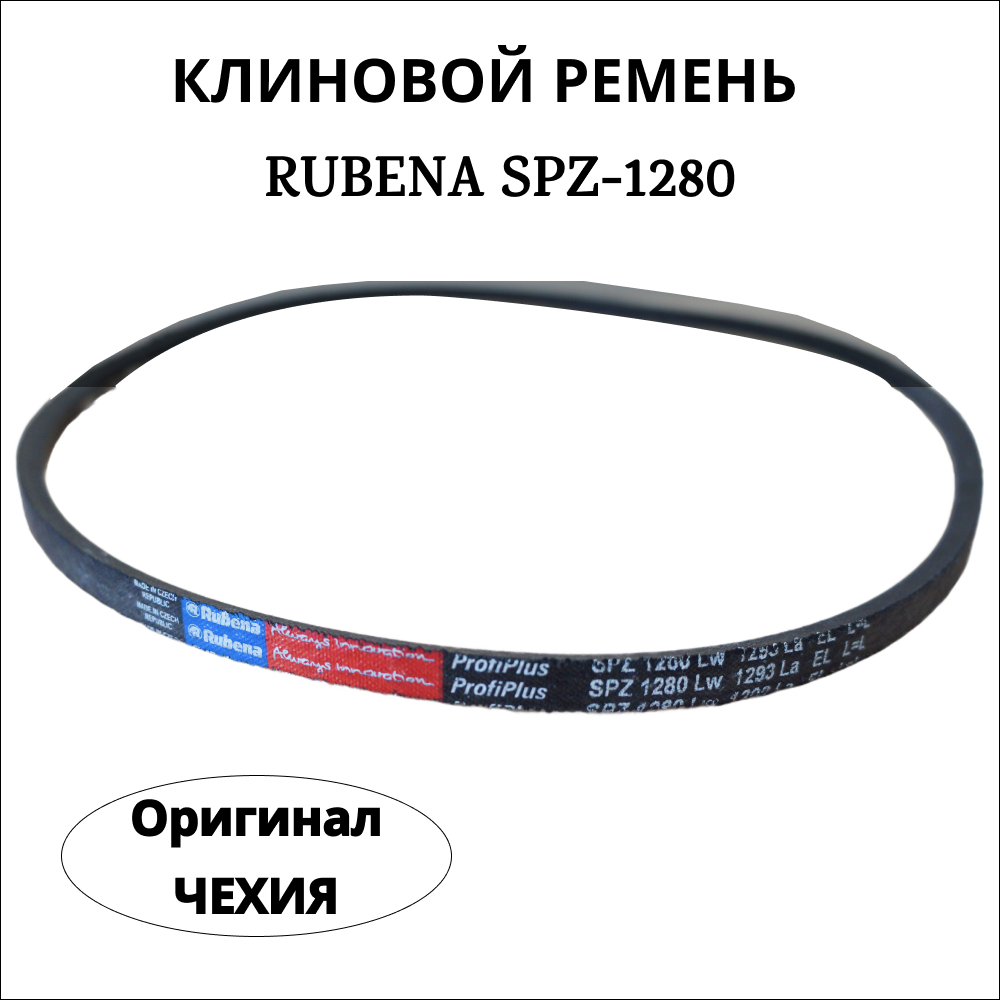 Ремень SPZ 1280 Rubena (Чехия) оригинал приводной клиновой