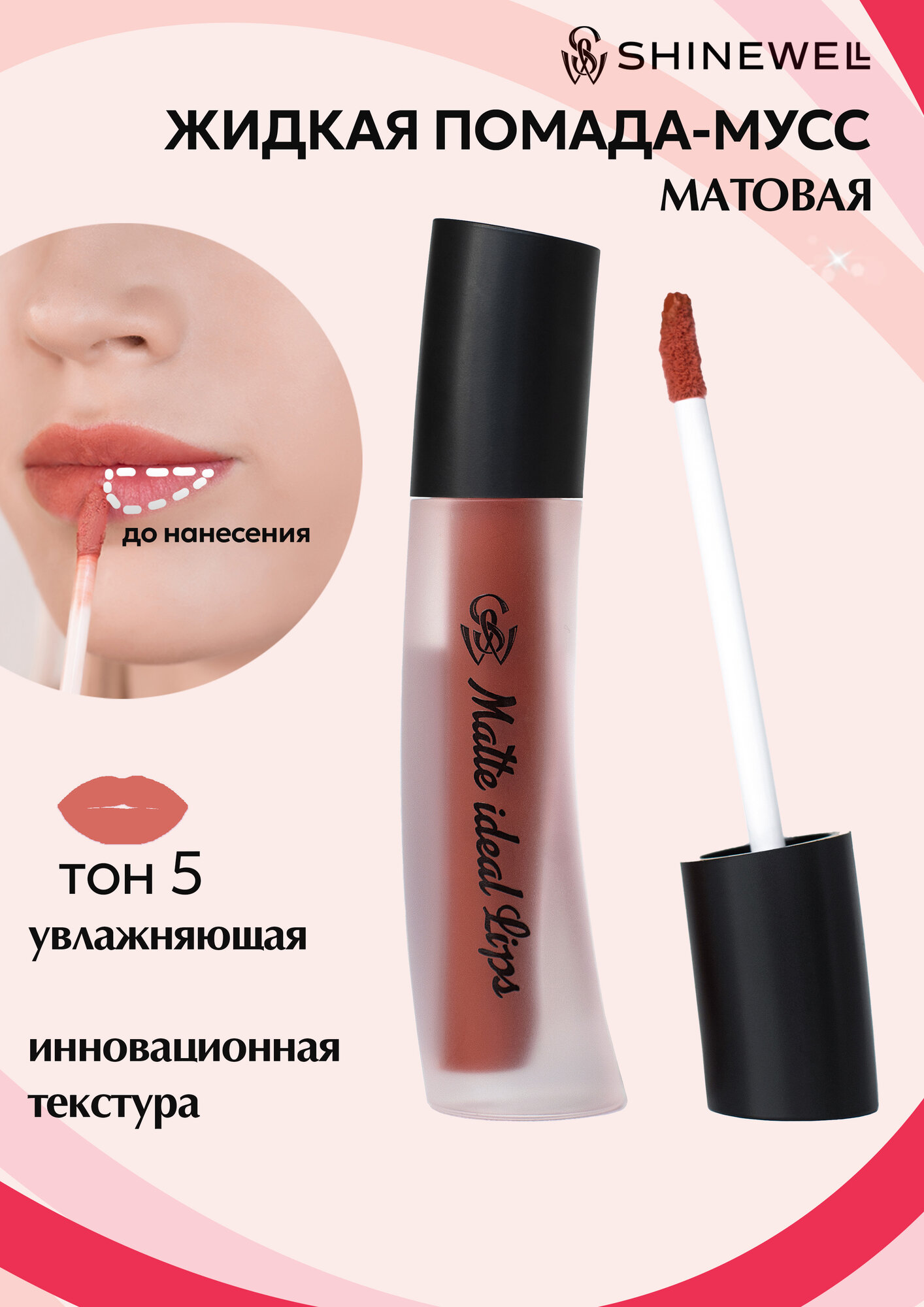 SHINEWELL Матовая жидкая помада для губ Matte Ideal Lips