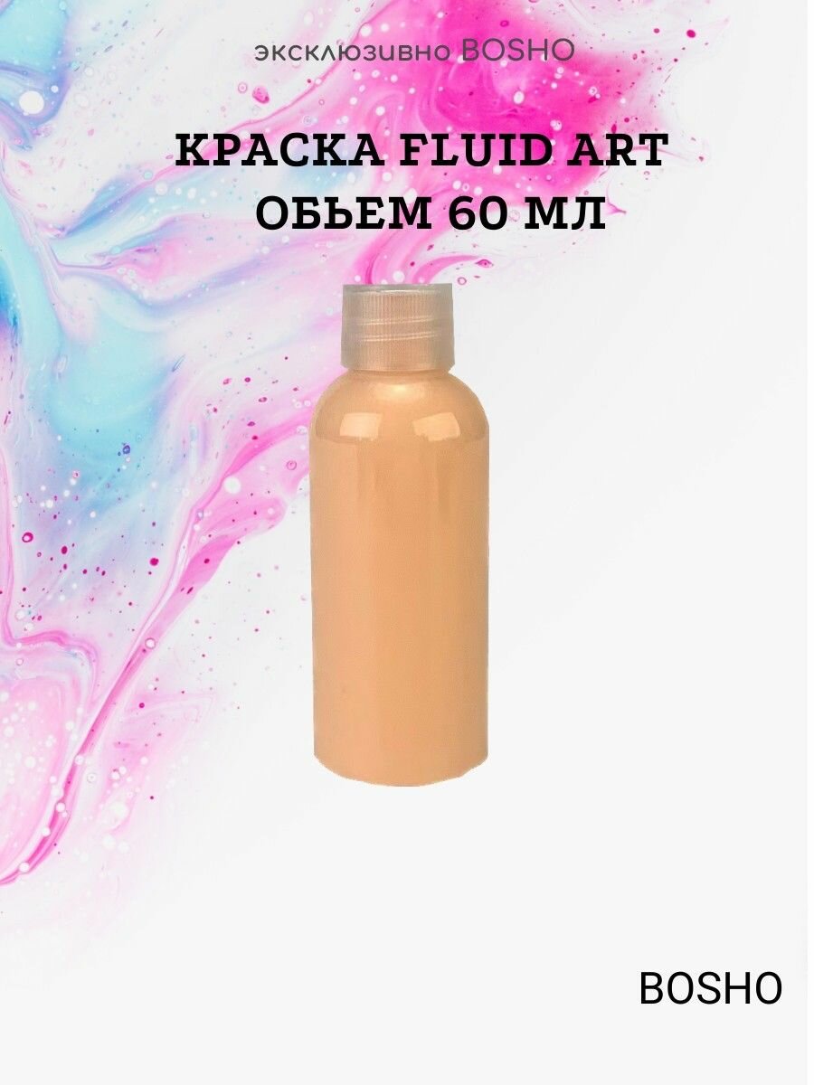 Краска fluid art жидкий акрил золото