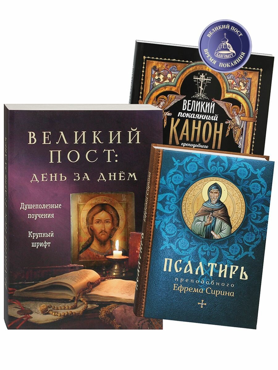 Чтения Великого поста в 3-х книгах (Душеполезные поучения; Великий покаянный канон преподобного Андрея Критского, Мариино стояние, Житие преподобной Марии Египетской; Псалтирь преподобного Ефрема Сирина).