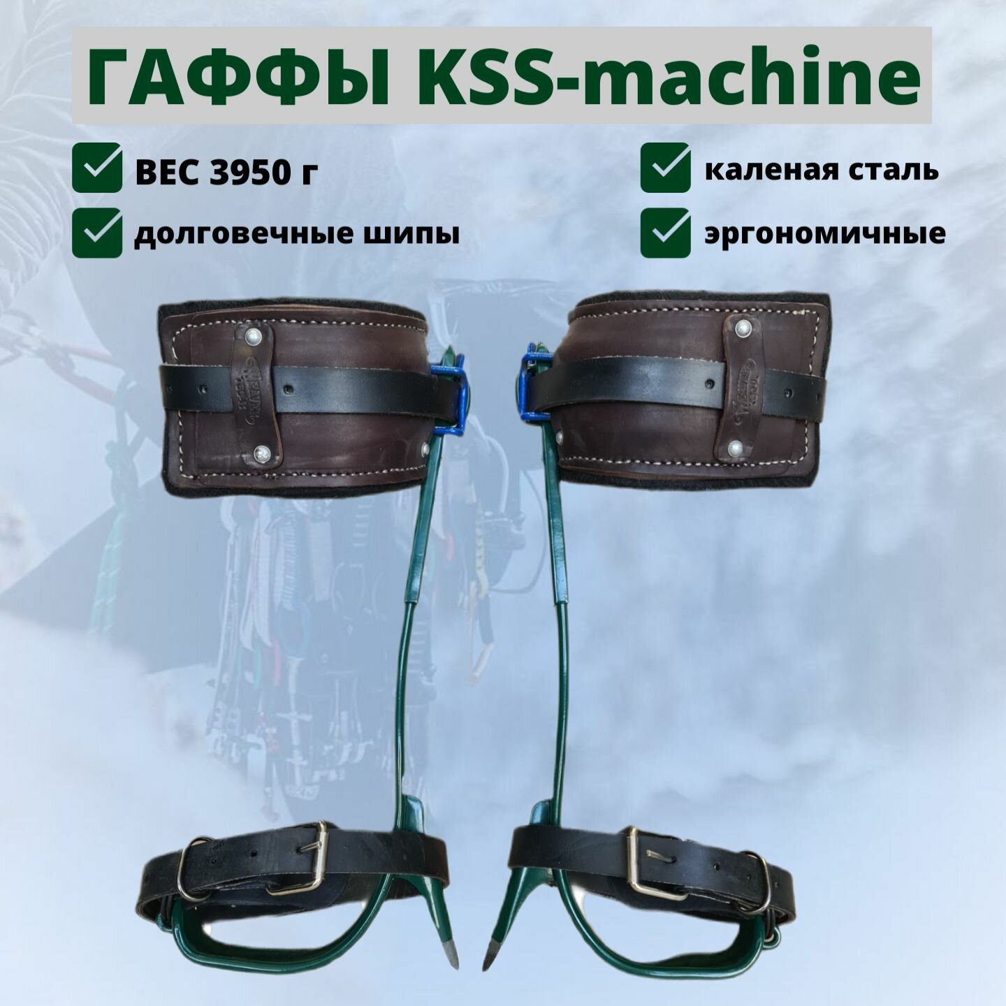 Гаффы KSS-machine с кожаными падами и металлической вставкой