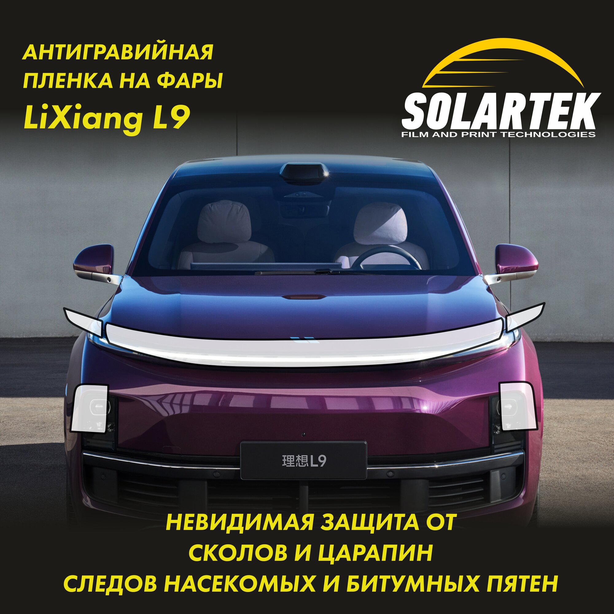 LiXiang L9 Защитная плёнка для оклейки фар