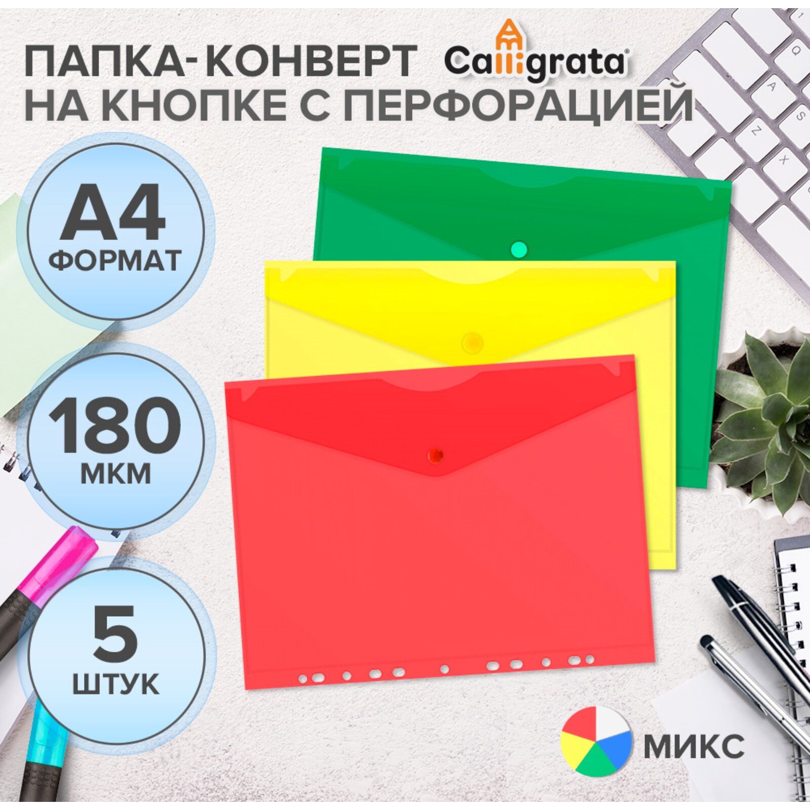 Набор папок-конвертов на кнопке 5 штук, А4, 180 мкм, Calligrata Office, прозрачная, перфорация по длинной стороне, микс