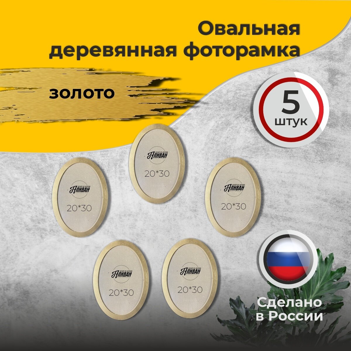 Набор овальных рамок 21х30 А4 5 шт. в золотом цвете из дерева, с настенными крючками